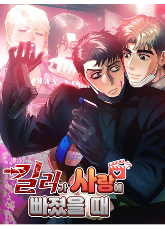 Манхва When the killer fell in love (Когда убийца влюбляется: Killeoga ...