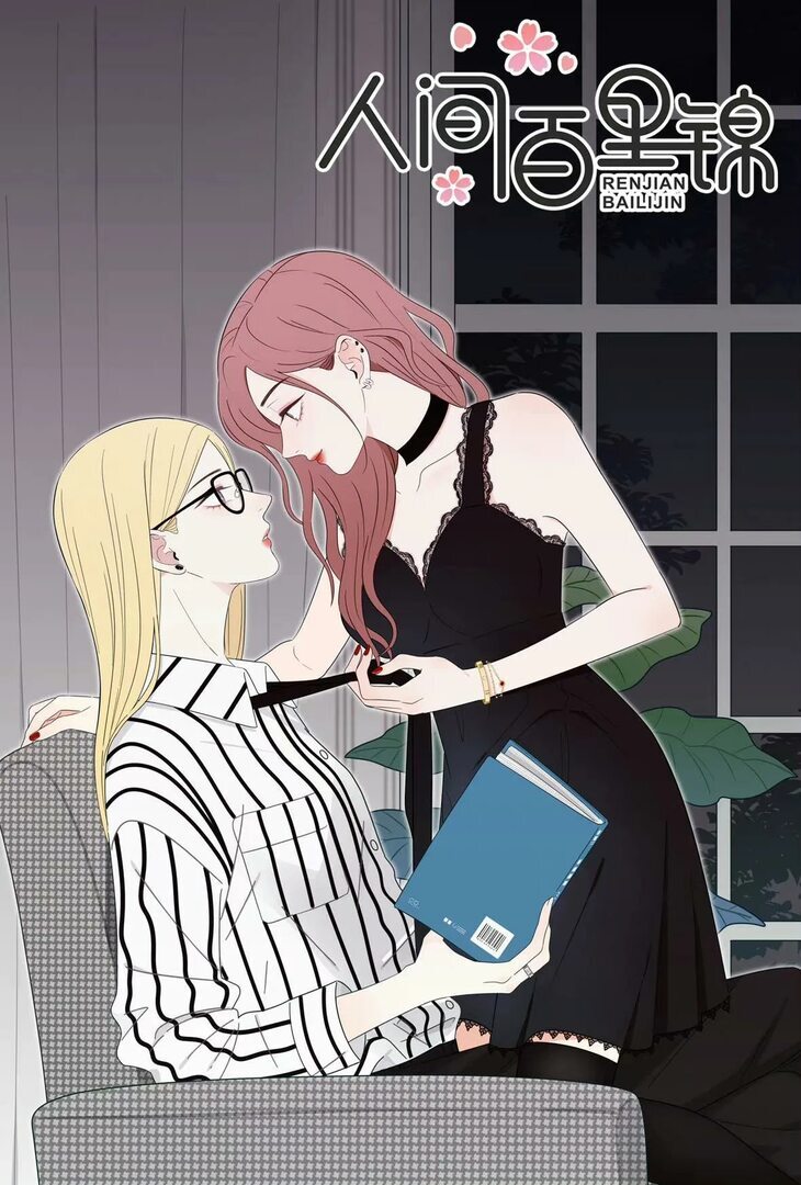 Маньхуа Бай Лицзинь среди смертных (Bai Lijin Among Mortals: Renjian ...