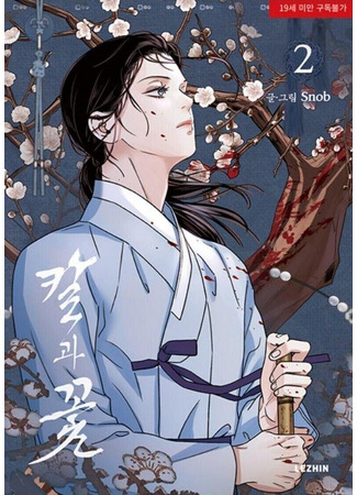 Манхва The Blade and Flower (Меч и цветок: Kalgwa Kkoch) Snob - Все ...